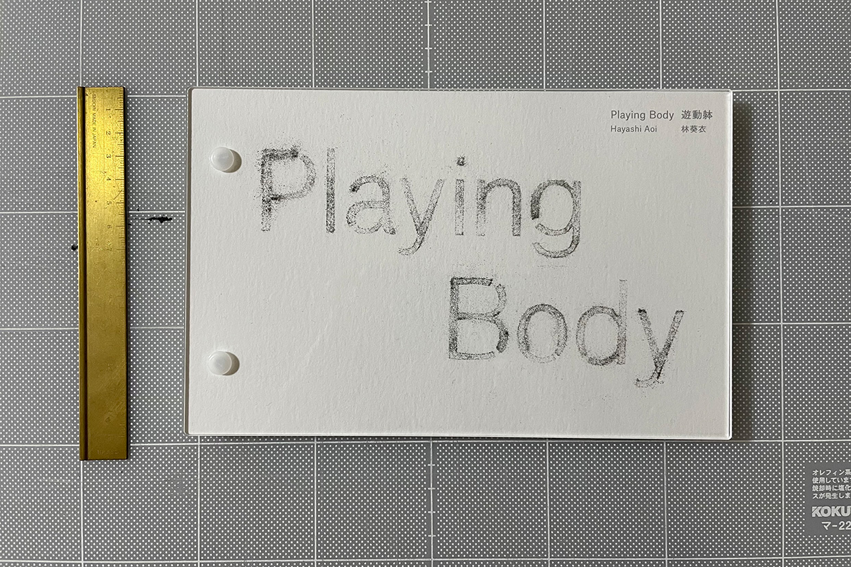 「Playing Body ｜ 遊動躰」記録集 – HAYASHI AOI
